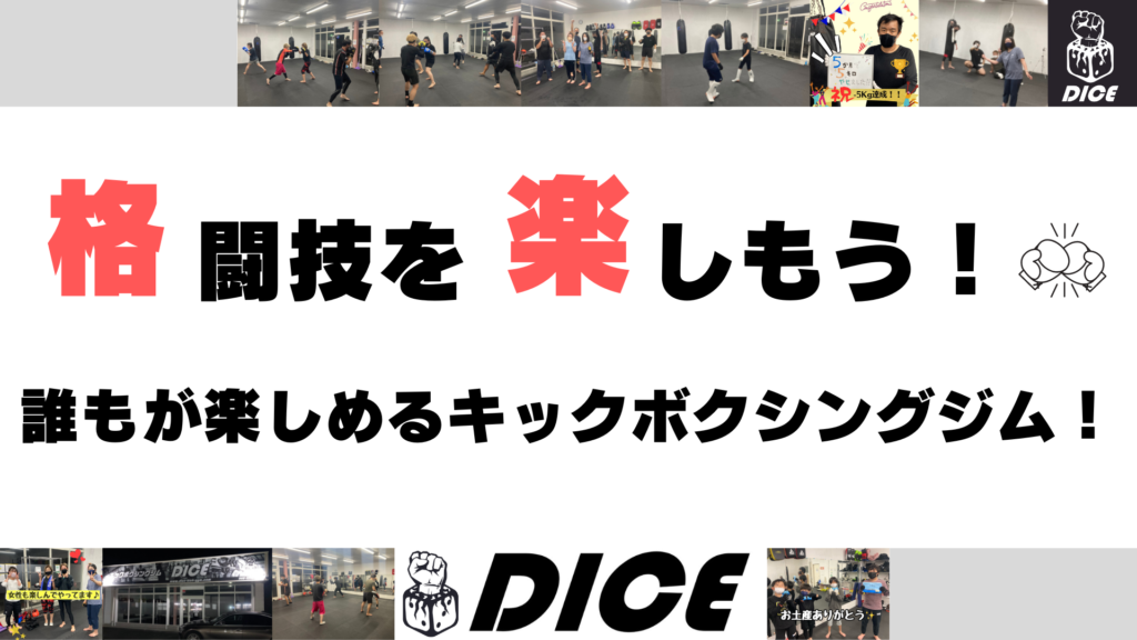 キックボクシングジムDICE | 徳島のキックボクシングジム